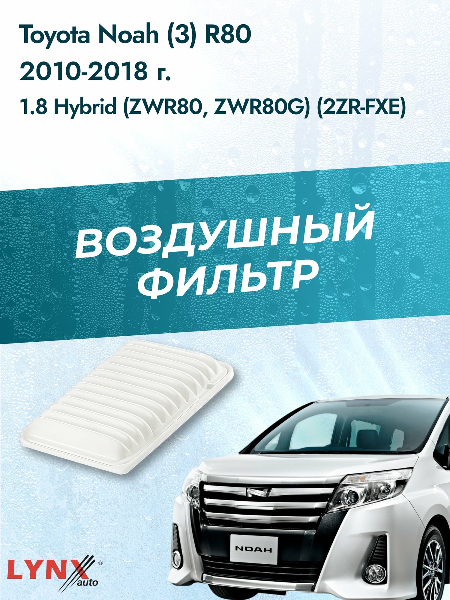 Воздушный фильтр на Toyota Noah (3) R80 / 2014-2021г. / Двигатель 1.8 (2ZR-FXE) LA-196, Тойота Ноах / LYNXauto