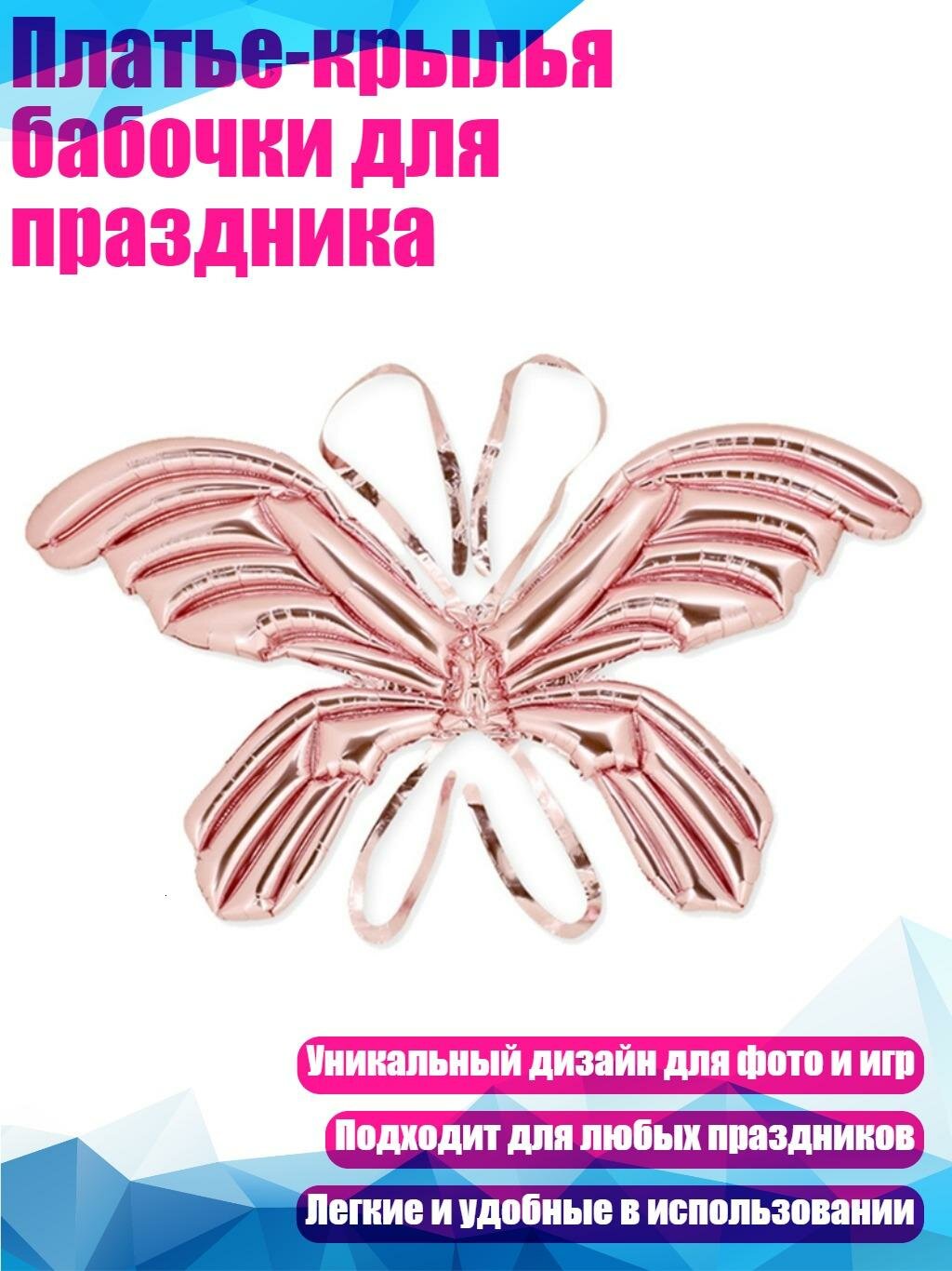 Платье-крылья бабочки для праздника, Розовое золото