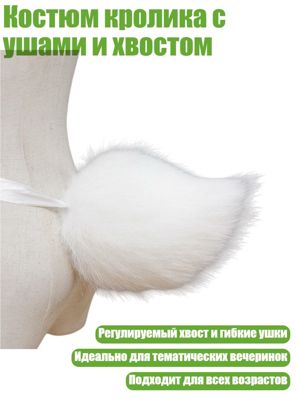 Костюм кролика с ушами и хвостом, хвост белый