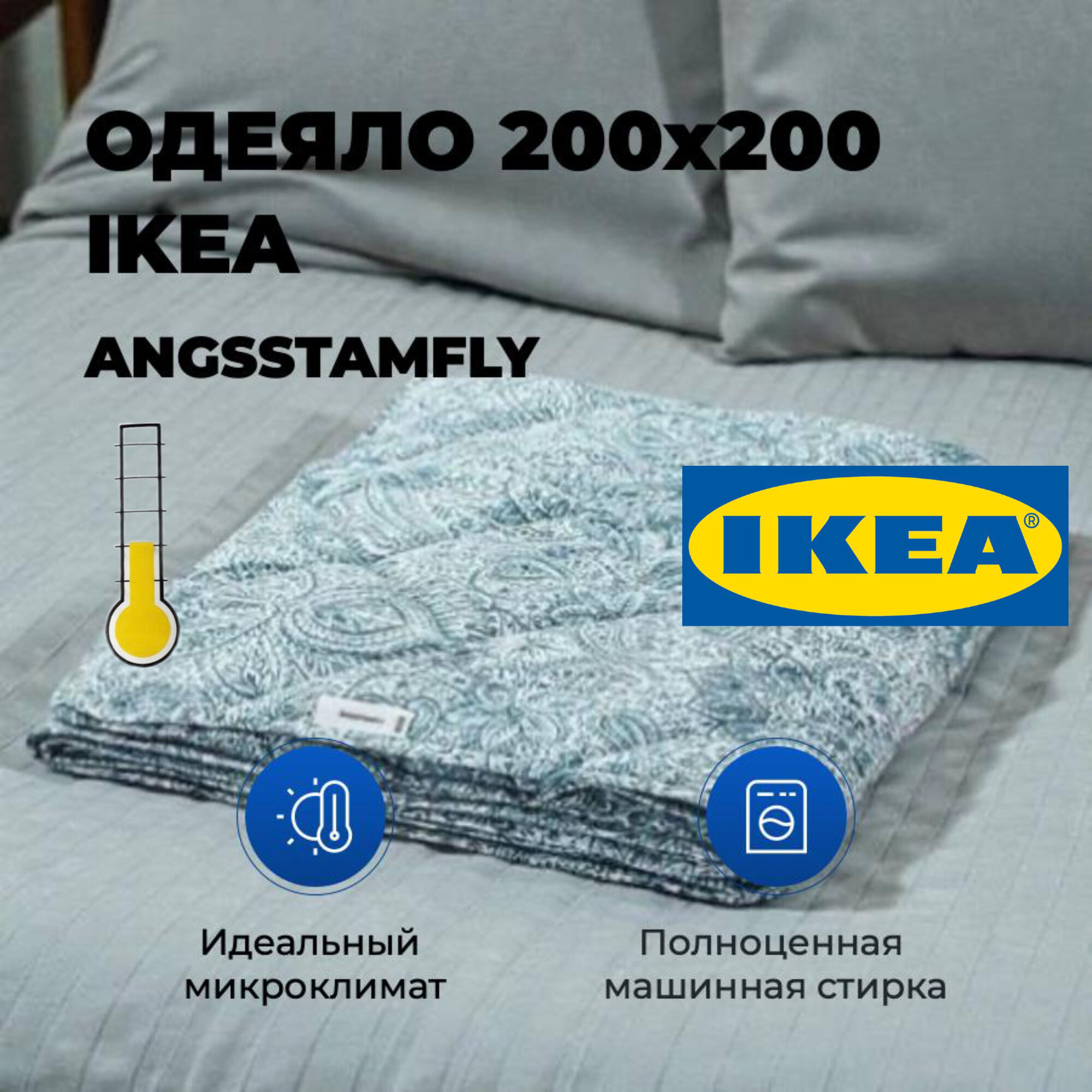 Одеяло двустороннее декоративное ANGSSTAMFLY IKEA, 200x200 лёгкое/тонкое/двустороннее