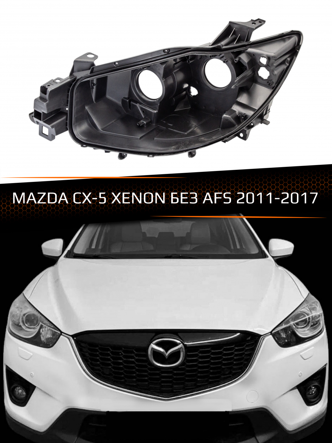 Корпус фары MAZDA CX-5 XENON без AFS (2011-2017) (левый)