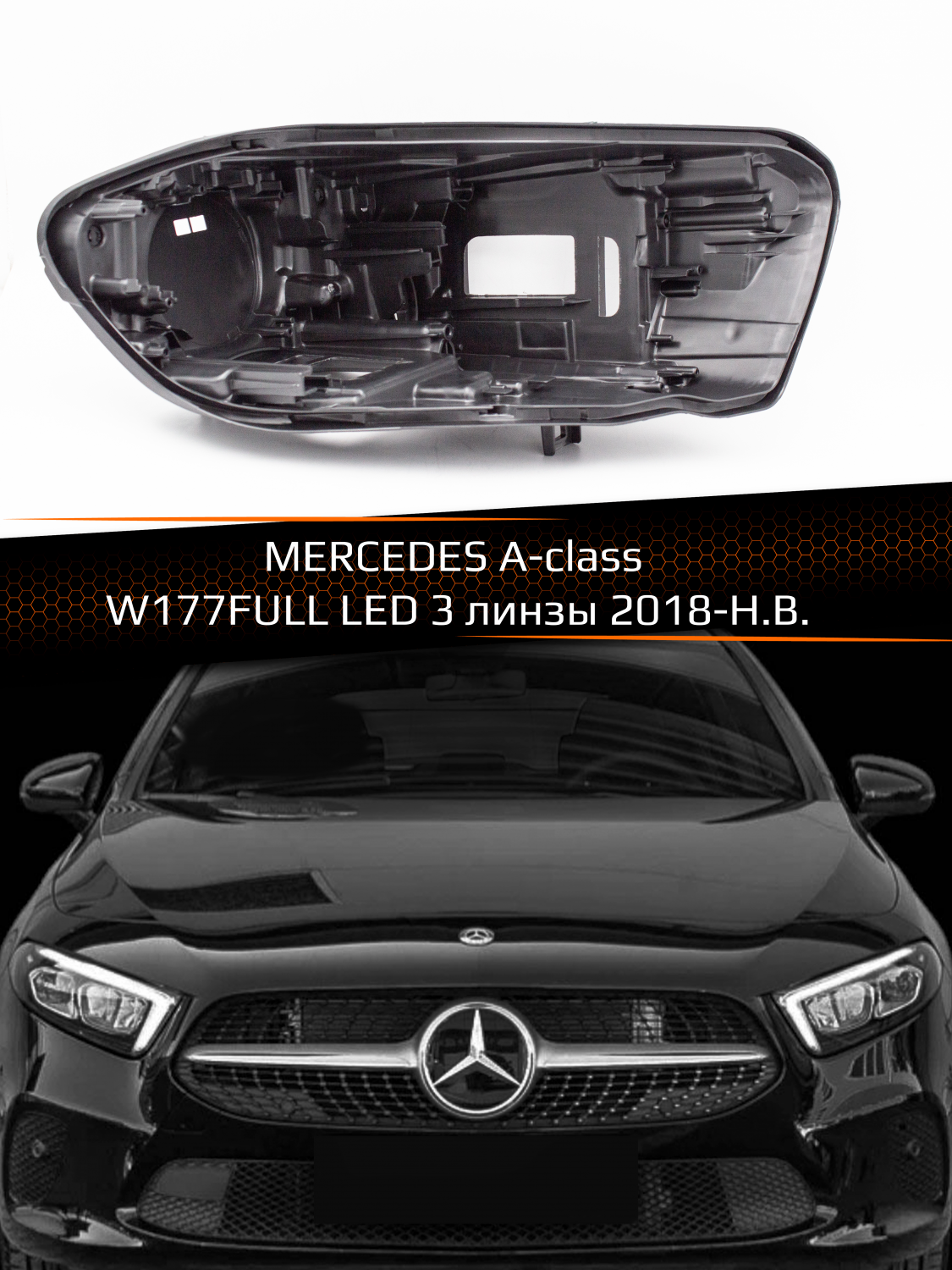 Корпус фары MERCEDES A-class W177 FULL LED 3 линзы (2018-н. в.) (правый)