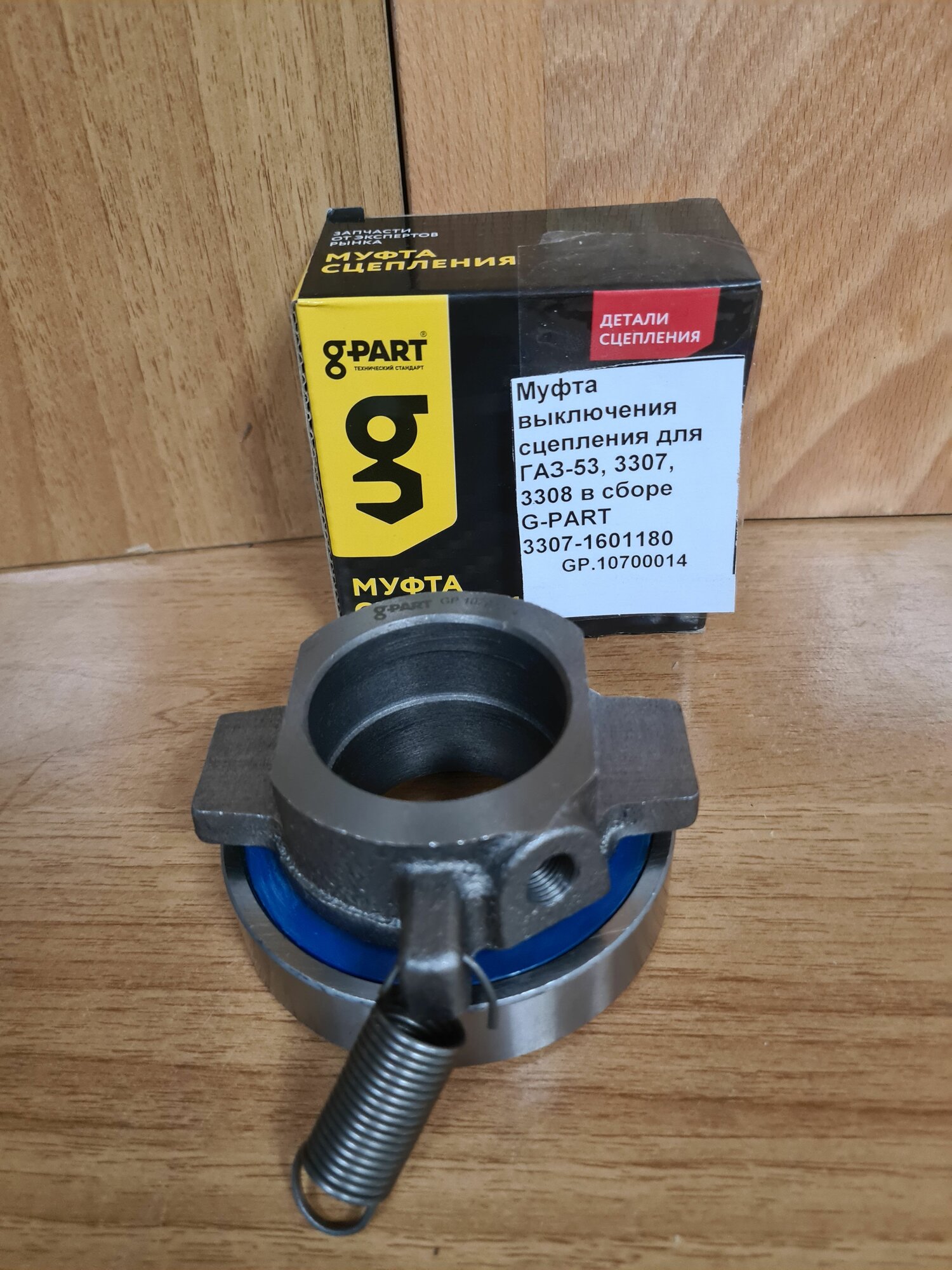 Муфта выключения сцепления для ГАЗ-53, 3307, 3308 в сборе G-PART
