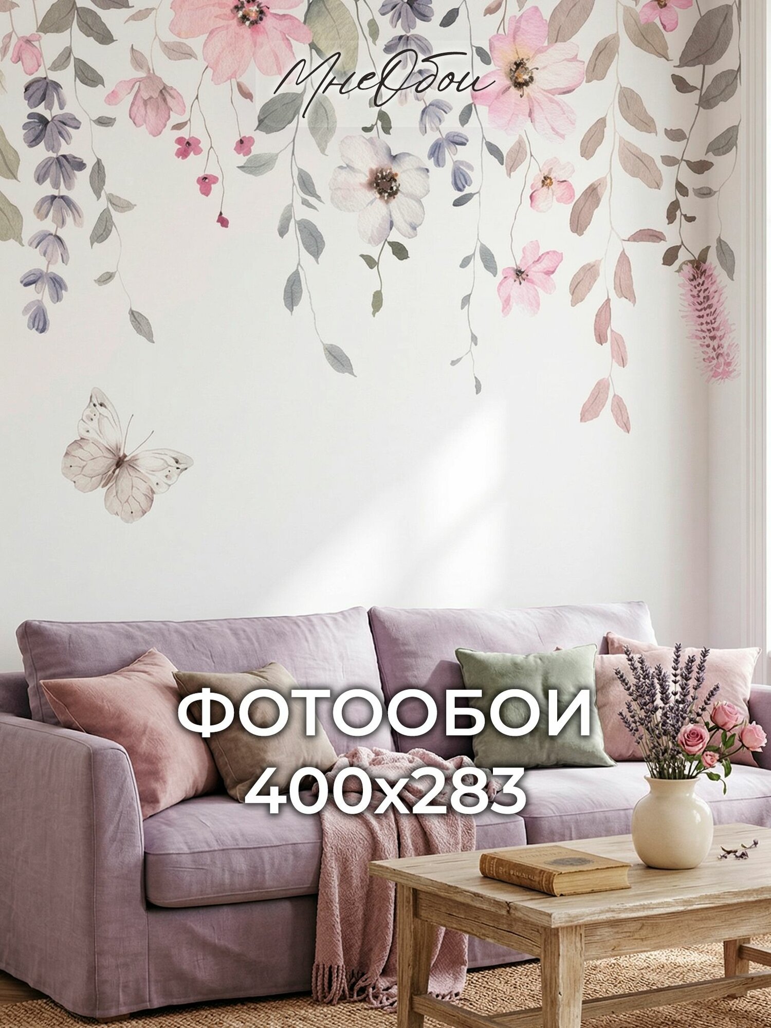 Фотообои на стену в детскую 3d 400х283 (ШхВ) фото обои для девочки, цветы