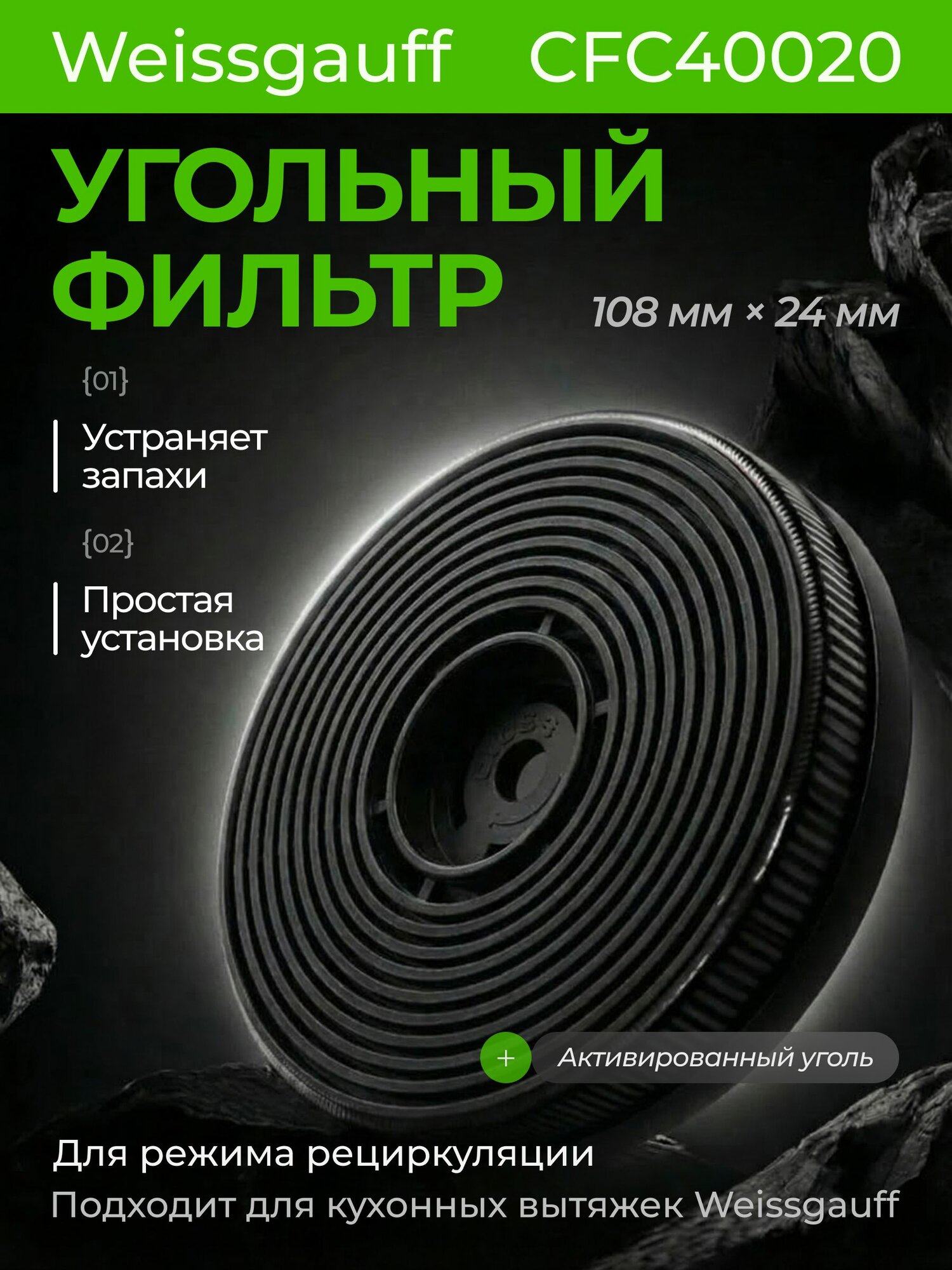 Угольный фильтр Weissgauff CFC 40020 для кухонной вытяжки, 1 шт, универсальный, совместим с LEX, Merga и другими моделями