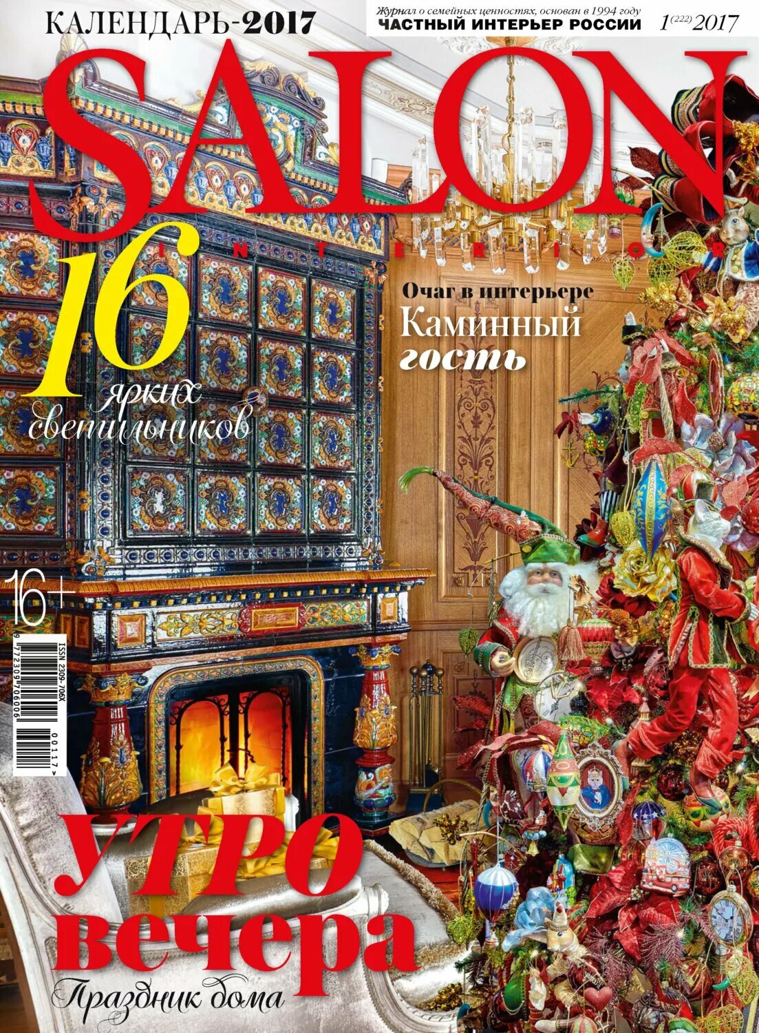 SALON-interior №01/2017 [Цифровая книга]