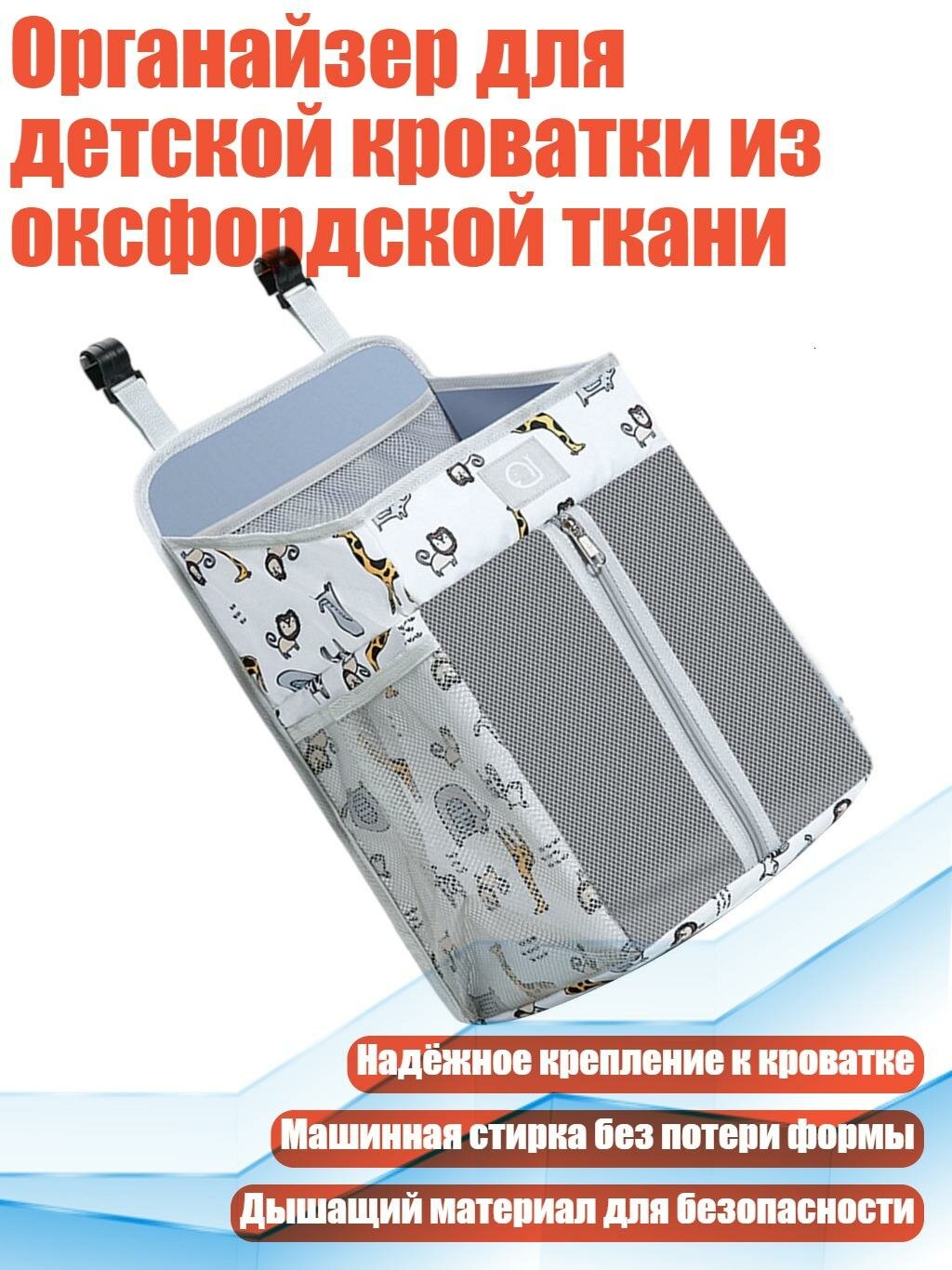 Органайзер для детской кроватки из оксфордской ткани, ЗОО1