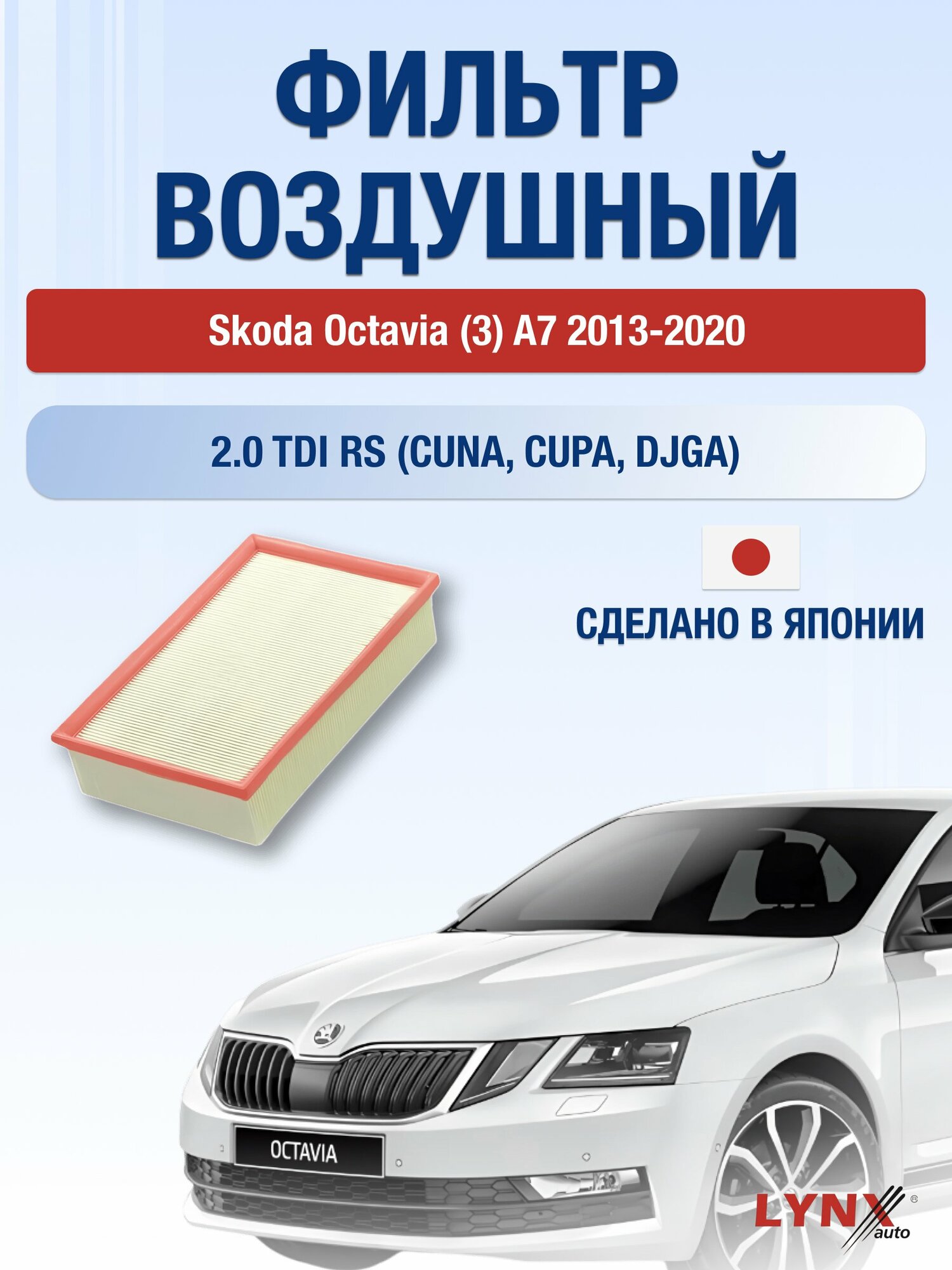 Воздушный фильтр на Skoda Octavia (3) A7 / 2013-2020г. / Двигатель 2.0 (AEG) LA-2076, Шкода / LYNXauto