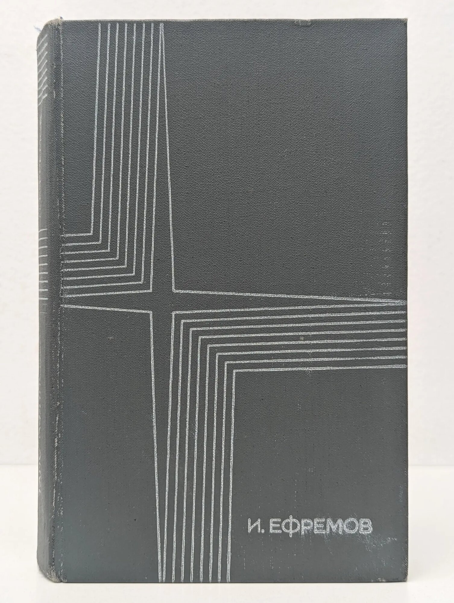 Таис Афинская Ефремов Иван Антонович 1980