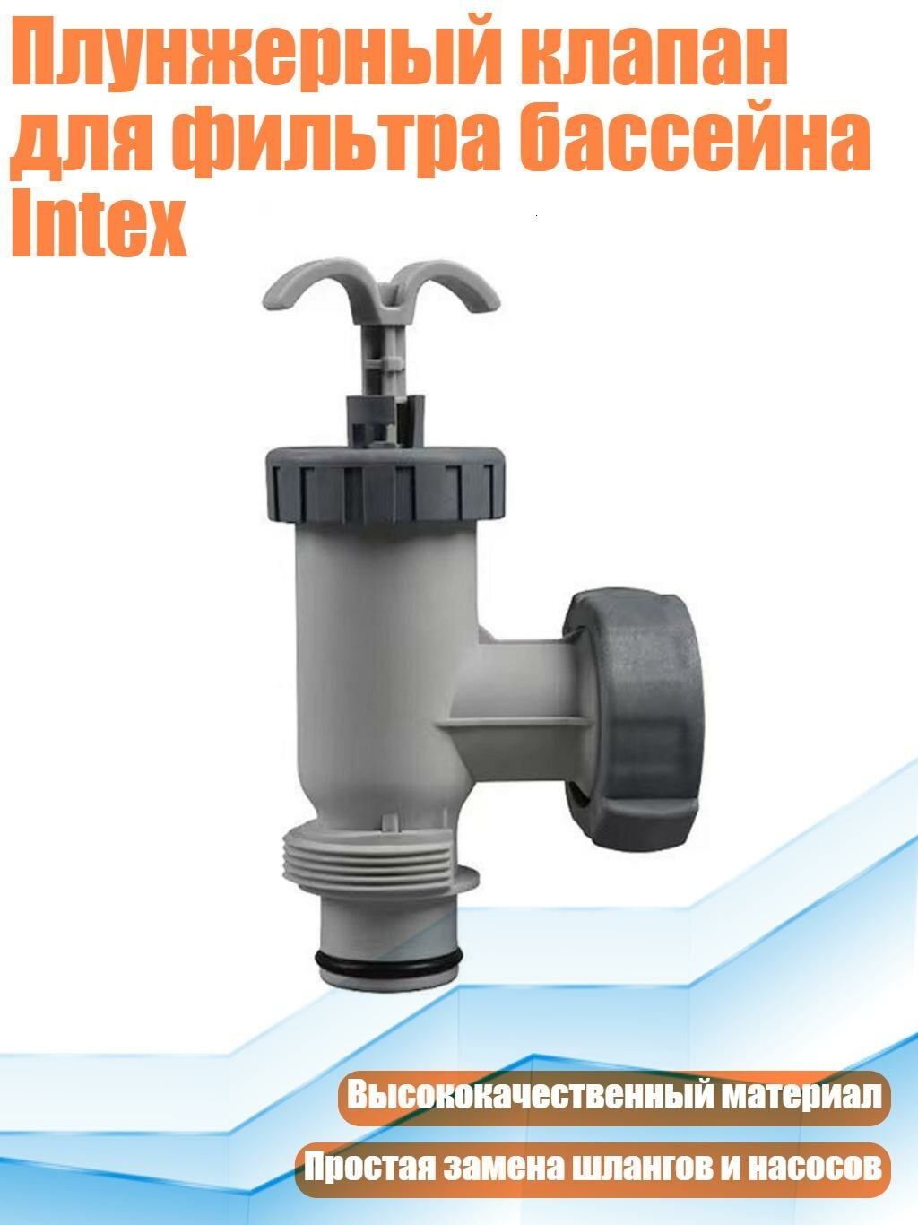 Плунжерный клапан для фильтра бассейна Intex