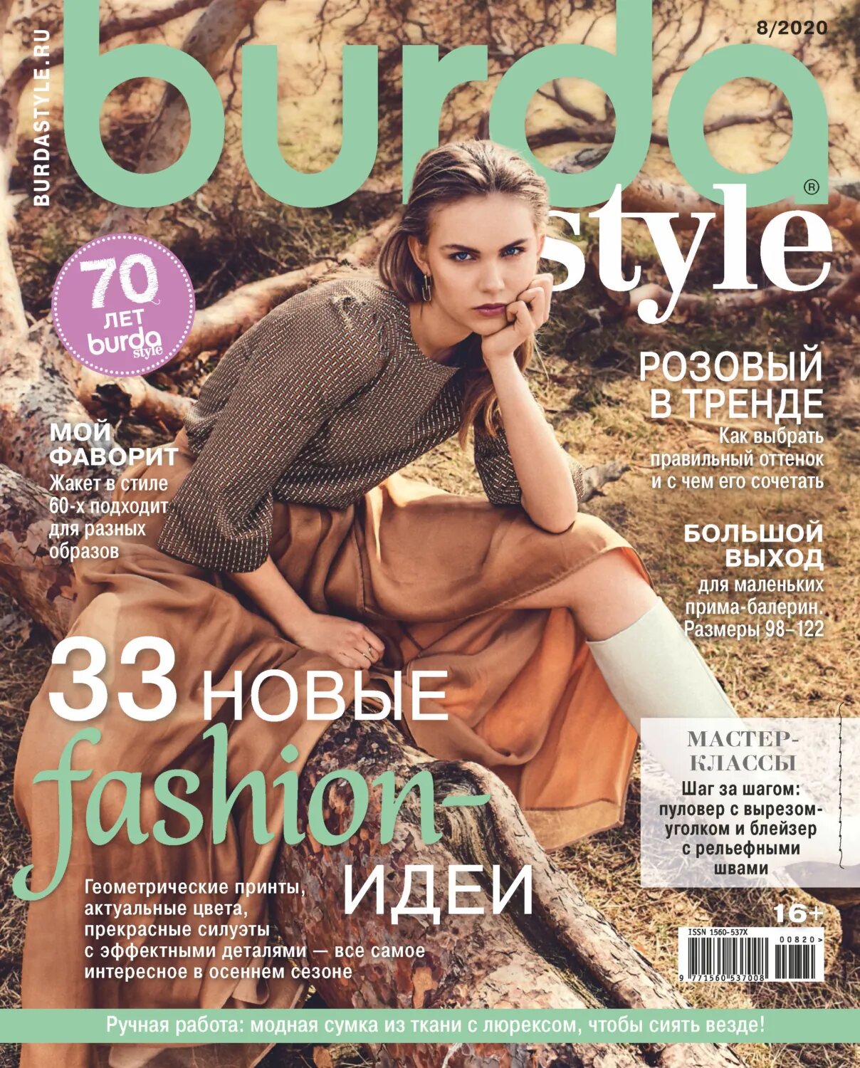 Burda №08/2020 [Цифровая книга]