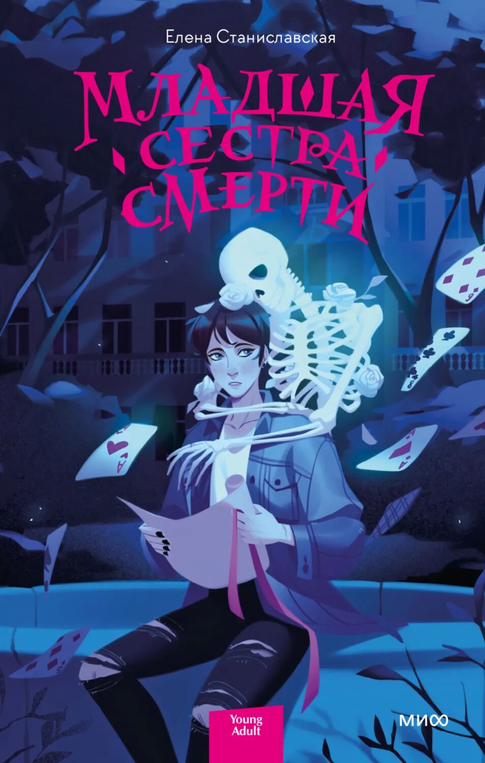 Младшая сестра Смерти [Цифровая книга]