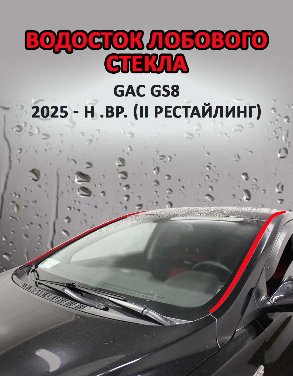 Водосток лобового стекла GAC GS8 2025-н. в. (II рестайлинг)
