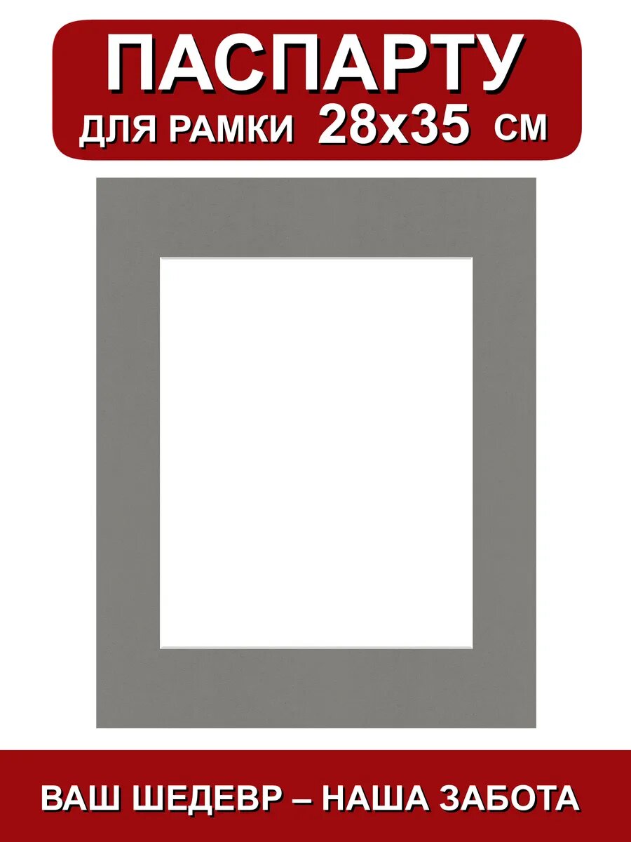 Паспарту для рамки 28 см. х 35 см. цвет "серый шторм", картон