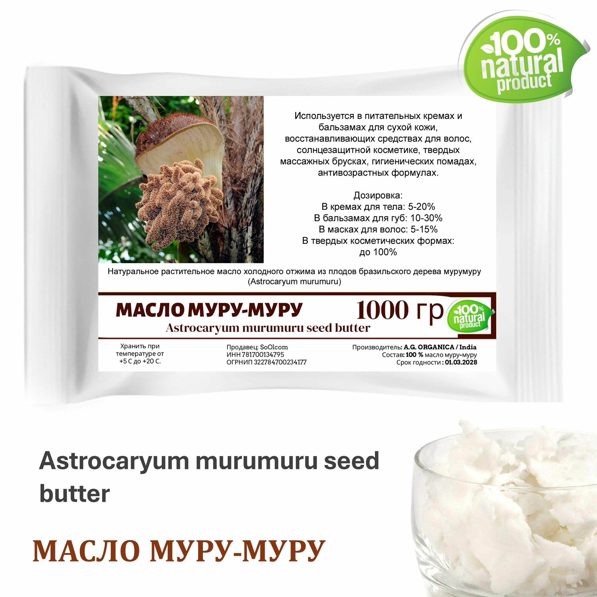 Масло муру-муру, баттер - 1 кг