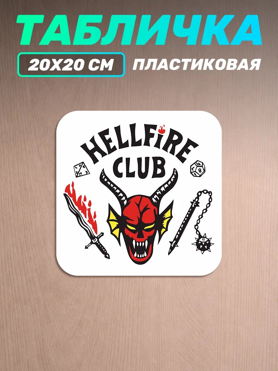 Табличка на дверь информационная Hellfire Club