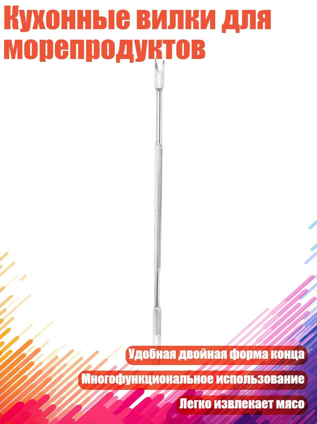 Кухонные вилки для морепродуктов, Серебро