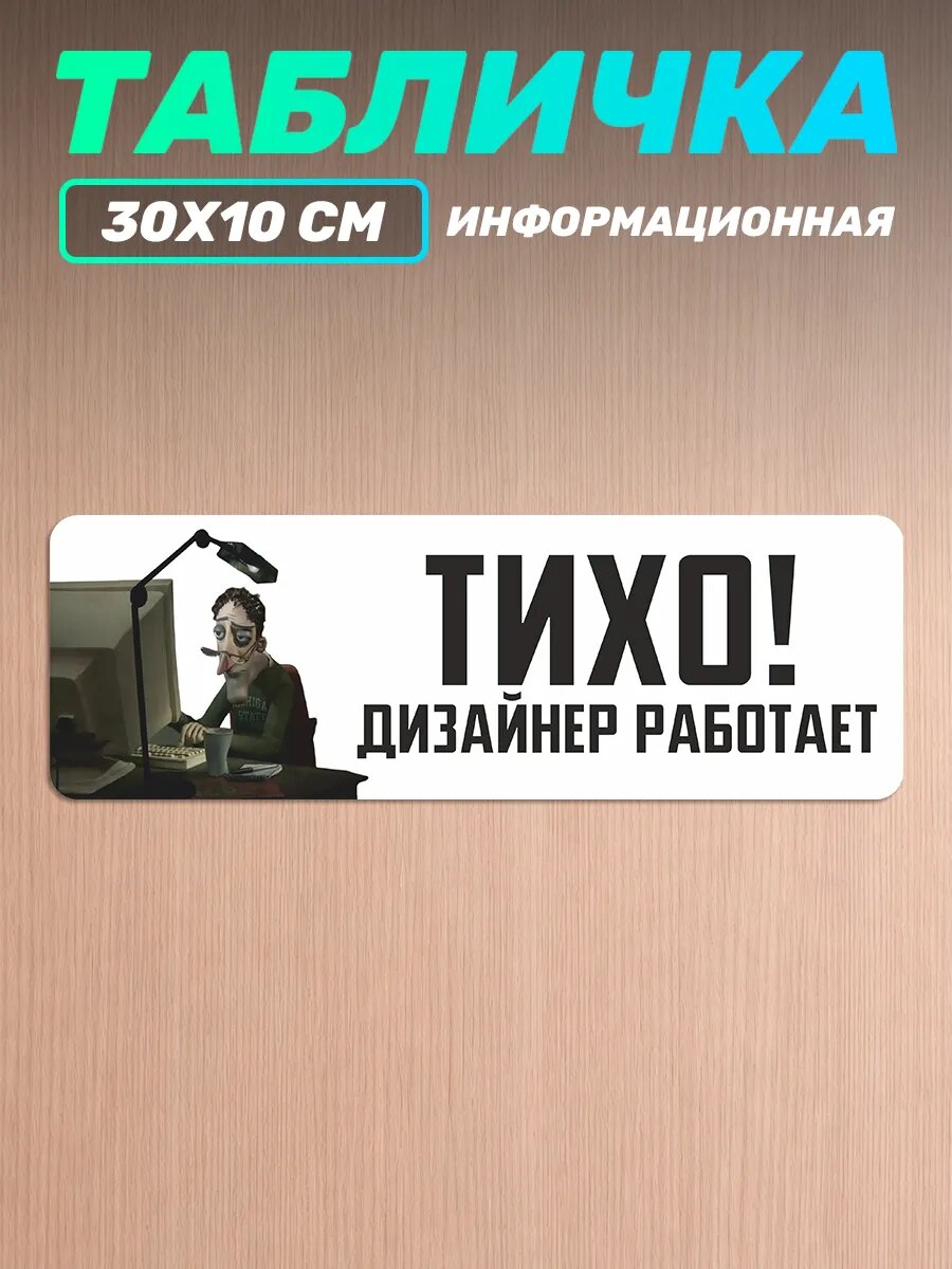 Табличка на дверь информационная тихо дизайнер работает