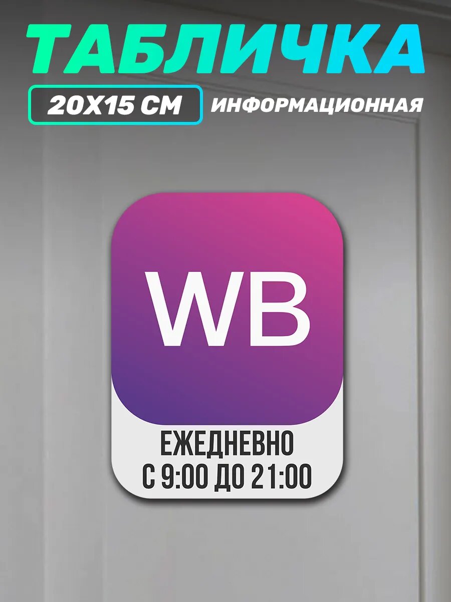 Табличка на дверь информационная WB расписание работы
