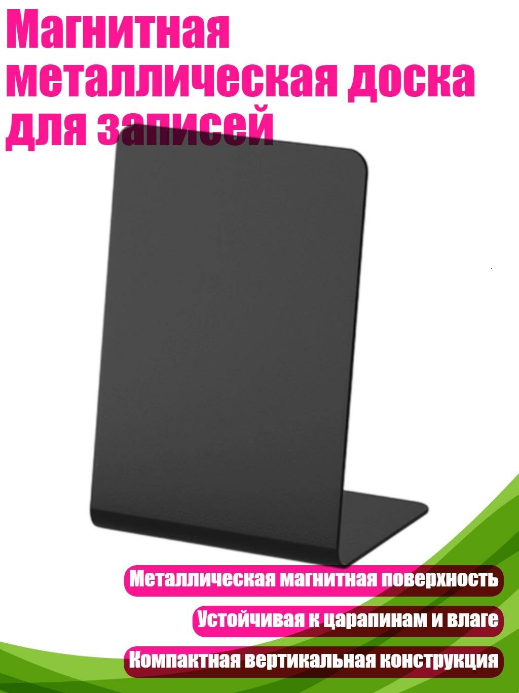 Магнитная металлическая доска для записей, 3