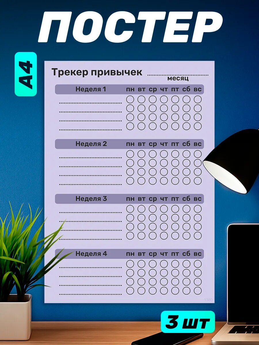 Трекер привычек на неделю