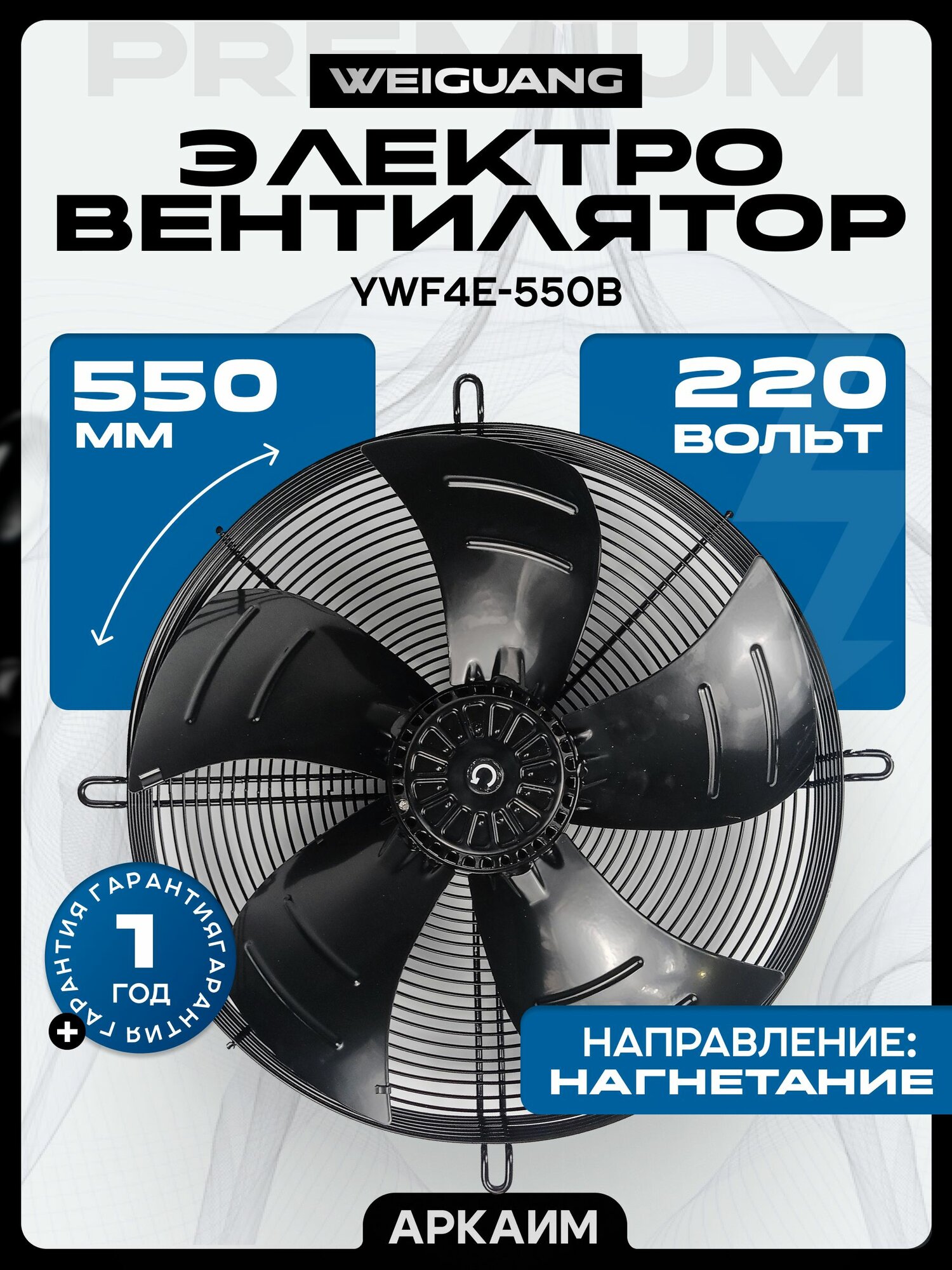 Вентилятор осевой 550 мм YWF4E-550В-137/50-G, 220 Вольт. Поток: нагнетание.