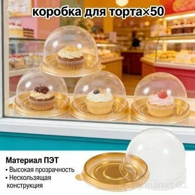 Прозрачная купольная упаковка для пирожных и мыла, 50 штук, премиум