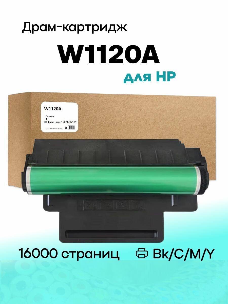 Драм-картридж W1120A для HP Color Laser-150/178/179 16K Black Compatible
