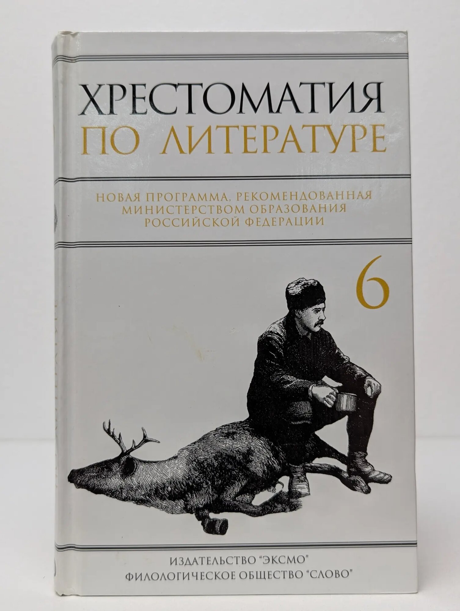 Хрестоматия по литературе. 6 класс Быкова Наталья Георгиевна 2005