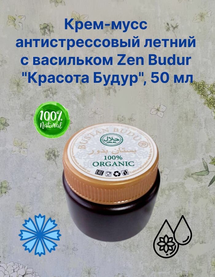 Флюид-мусс летний антистрессовый Zen Budur "Красота Будур", 50 мл Bustan Budur