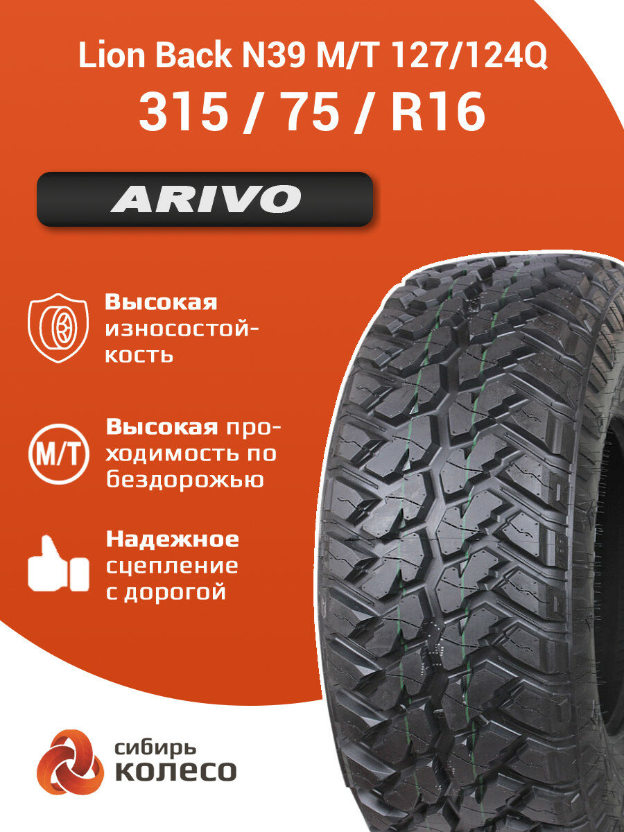315/75R16 Arivo Lion Back N39 M/T 127/124Q