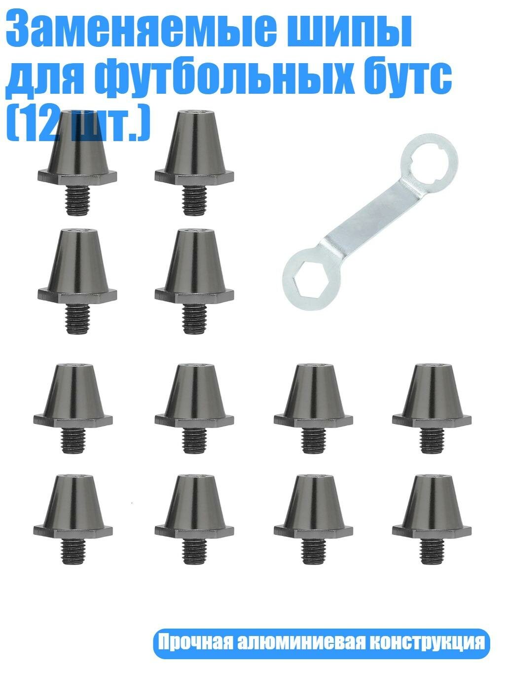 Заменяемые шипы для футбольных бутс (12 шт.), Черный