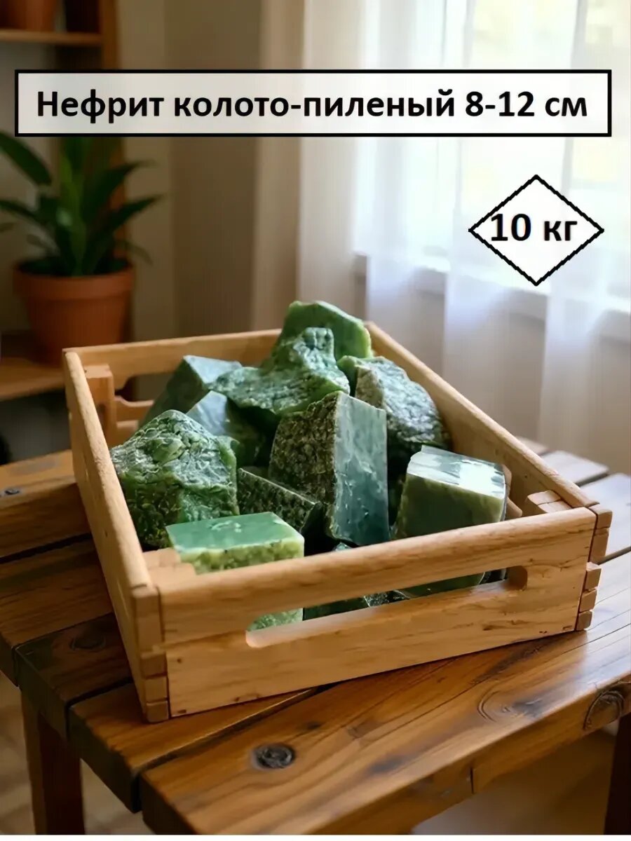 Камень для бани "Нефрит" колото-пиленый 8-12 см 10 кг