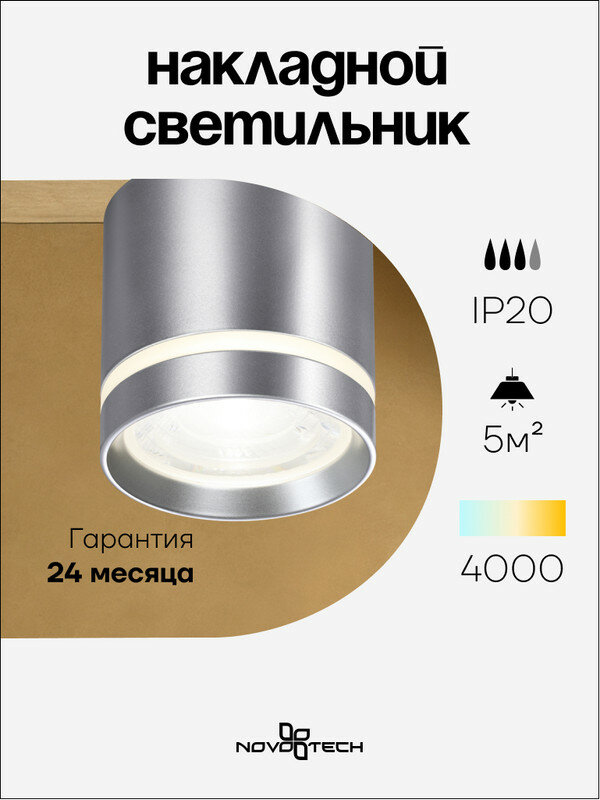 Светильник накладной NOVOTECH ARUM 358493 LED 12W серебристый