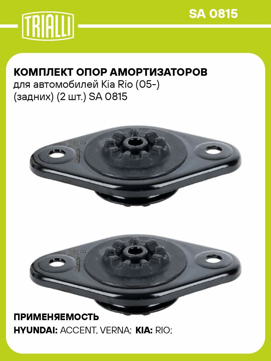 Комплект опор амортизаторов для автомобилей Kia Rio (05-) (задних) (2 шт.) SA 0815 TRIALLI