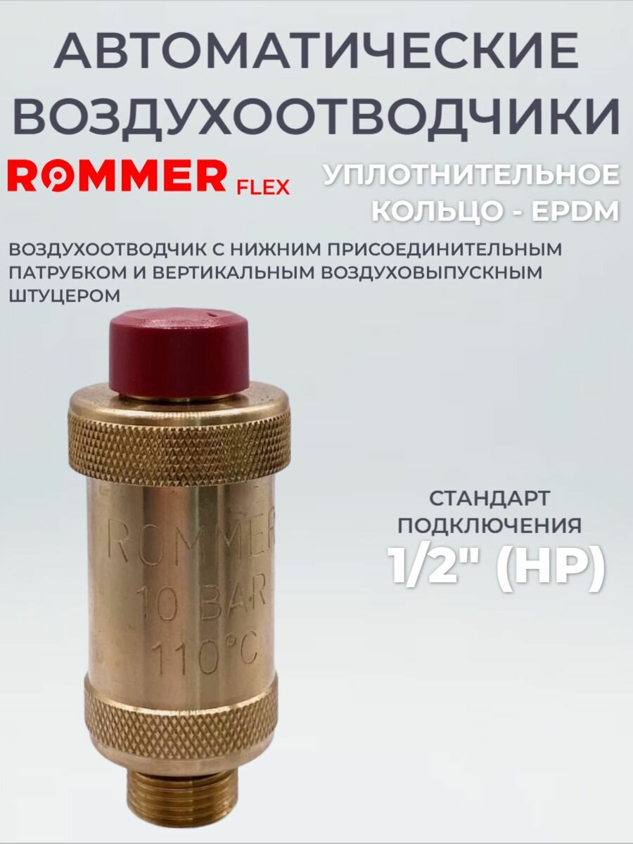 Воздухоотводчик автоматический вертикальный выпуск, нар. р. 1/2", без покрытия, уплотнительное кольцо - EPDM