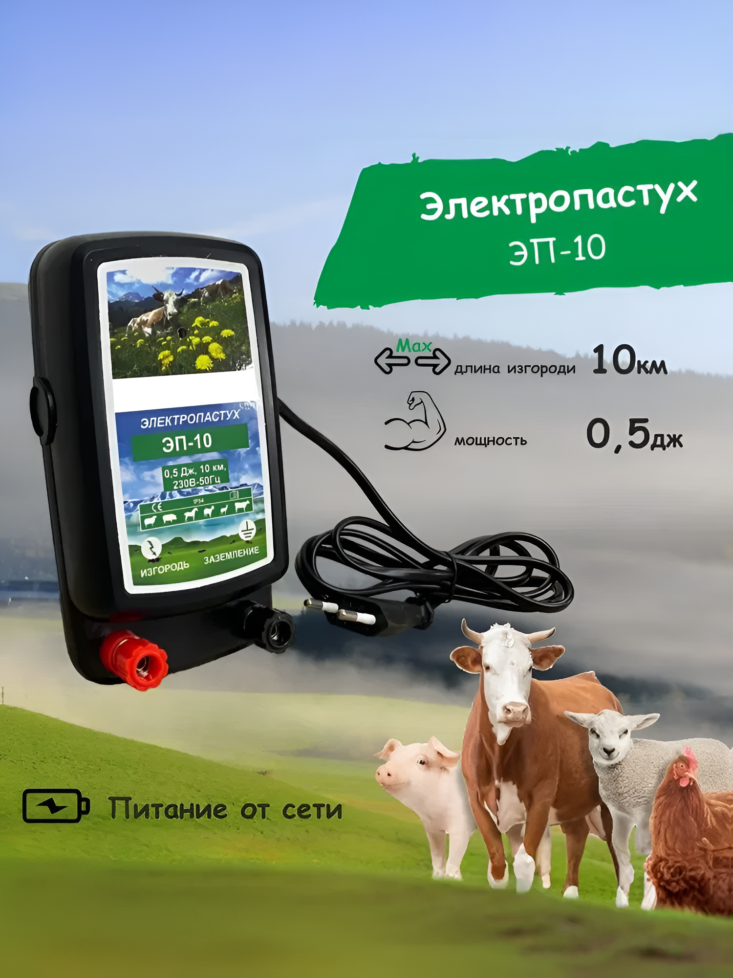 Электропастух хавроша ЭП-10