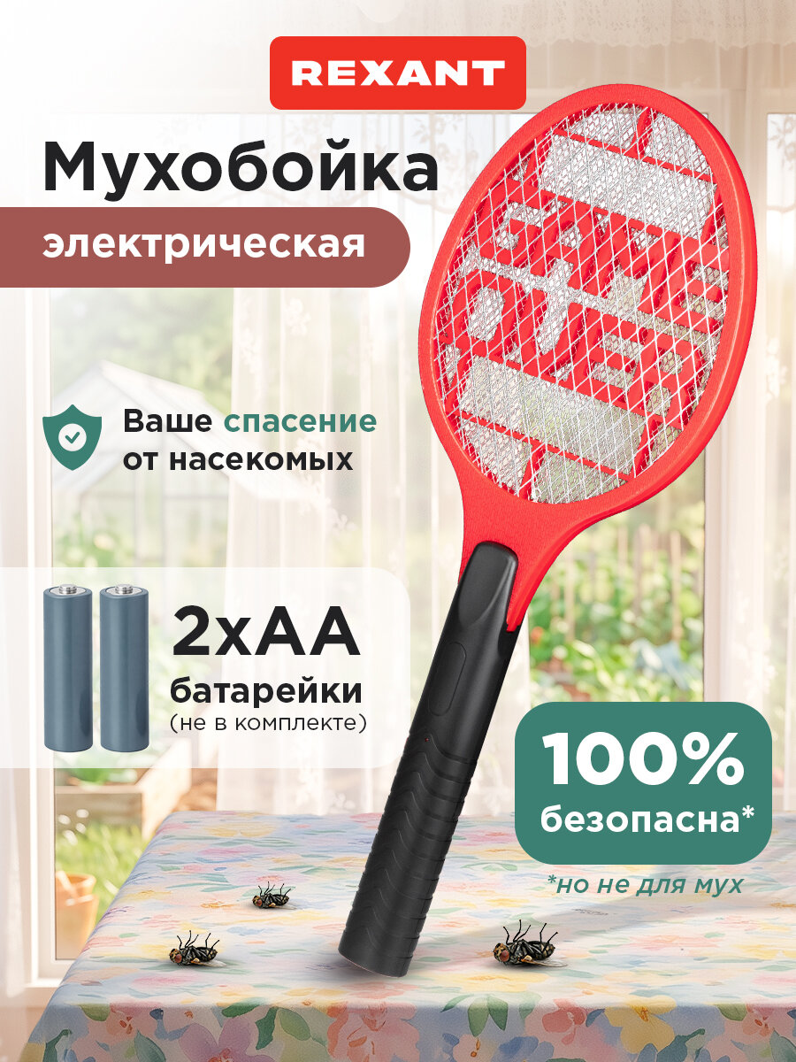 Мухобойка электрическая REXANT для уничтожения летающих насекомых, на батарейках