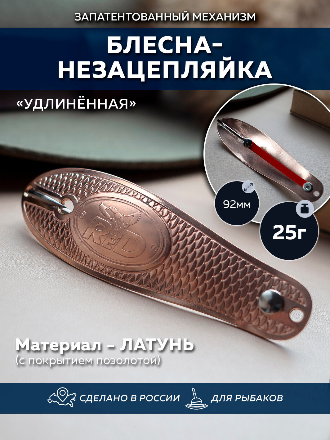 Умная блесна-незацепляйка ReD Удлинённая