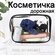 Косметичка ширина: 17 см., высота: 12.5 см.