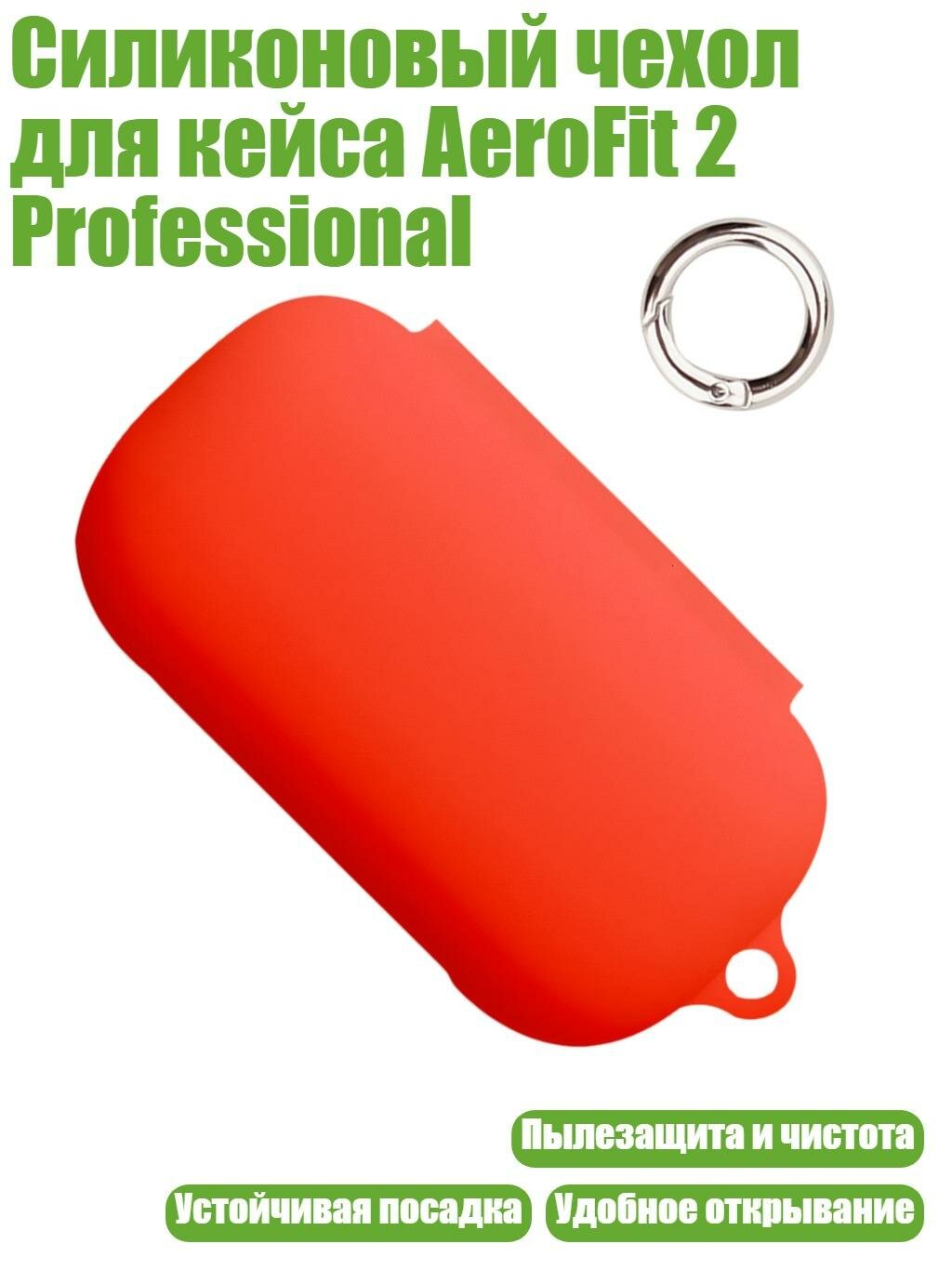 Силиконовый чехол для кейса AeroFit 2 Professional, красный