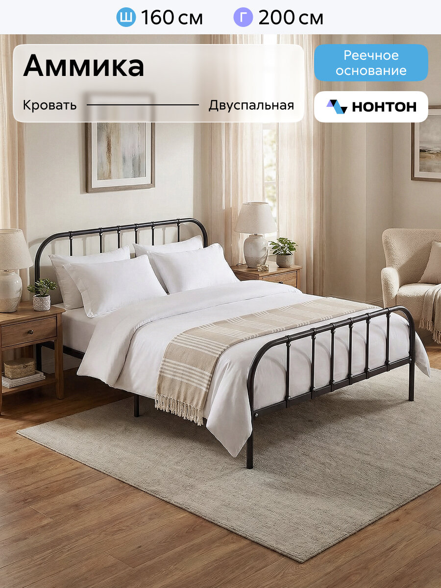 Кровать металлическая двуспальная Нонтон Аммика, 160x200 см, ламели, черная