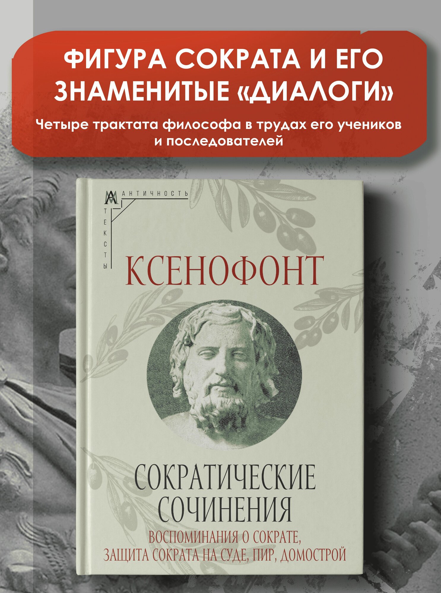 Сократические сочинения. Воспоминания о Сократе; Защита Сократа на суде; Пир; Домострой. Ксенофонт