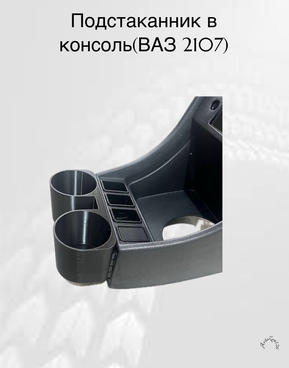 Подстаканник Ваз 2107 в консоль двойной