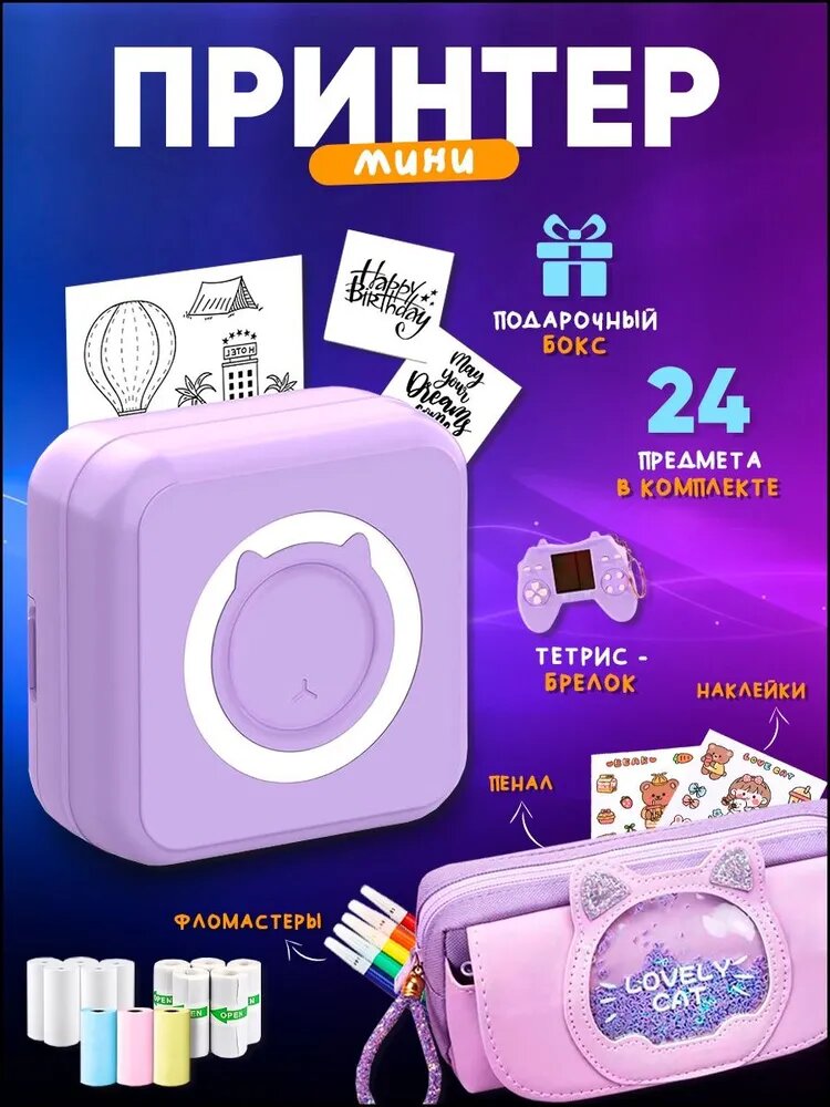 Мини-принтер лазерный для детей, монохромный, печать фото, Bluetooth, фиолетовый