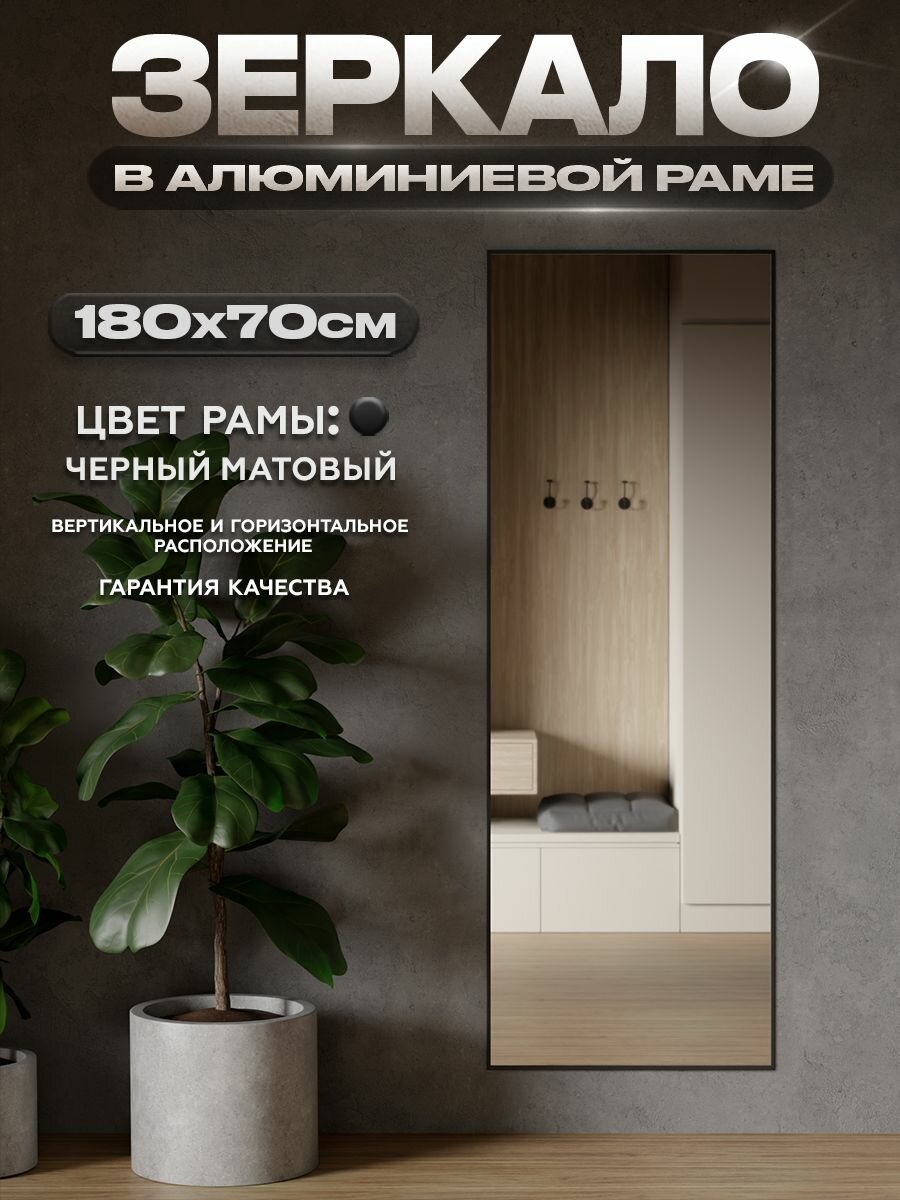 Зеркало в алюминиевой раме настенное ONE MIRROR 180х70 см. Черное