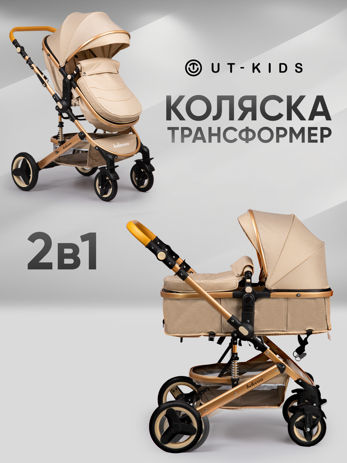 Коляска 2в1 для новорожденных прогулочная трансформер, бежевая