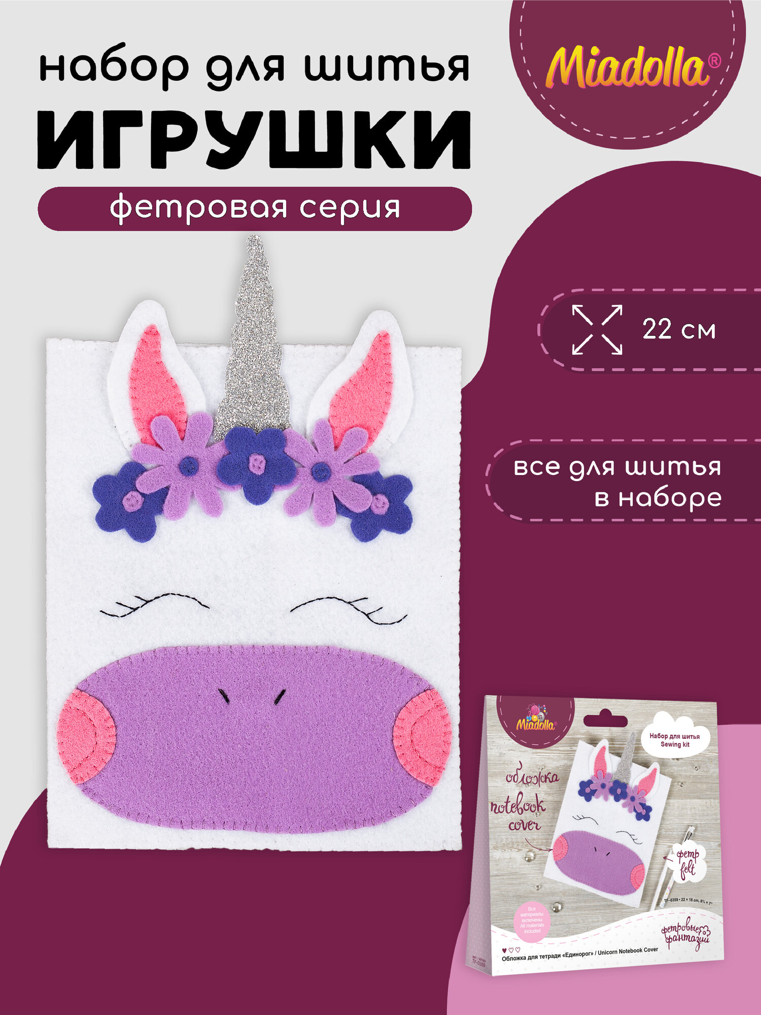 Набор для шитья игрушки "Miadolla" TF-0359 Обложка для тетради "Единорог"