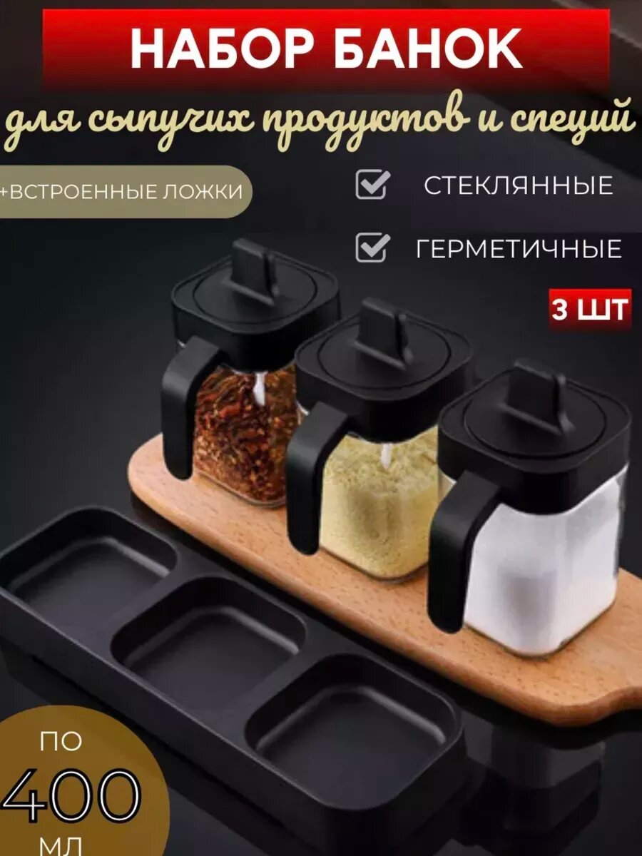 Набор банок для специй