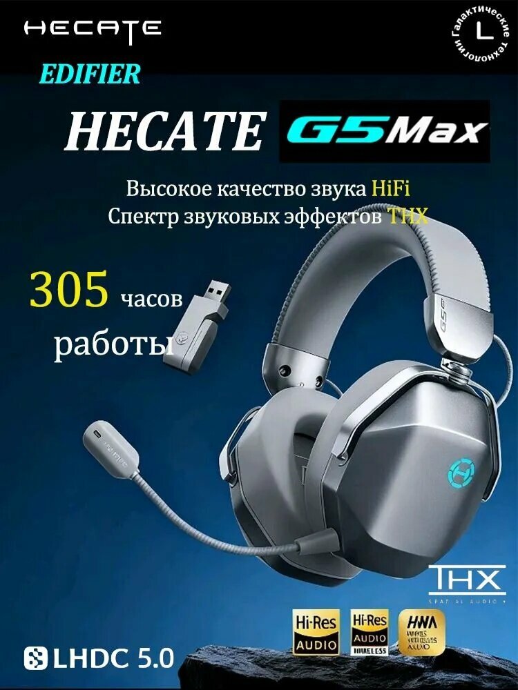 Наушники беспроводные с микрофоном Беспроводные EDIFIER HECATE G5Max 2.4G Bluetooth, проводные игровые наушники, четырехмодовые наушники THX, Bluetooth, USB, USB Type-C, серый металлик
